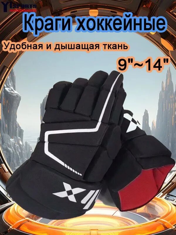 Краги хоккейные для взрослых, удобная и дышащая ткань, размер 9"~14"