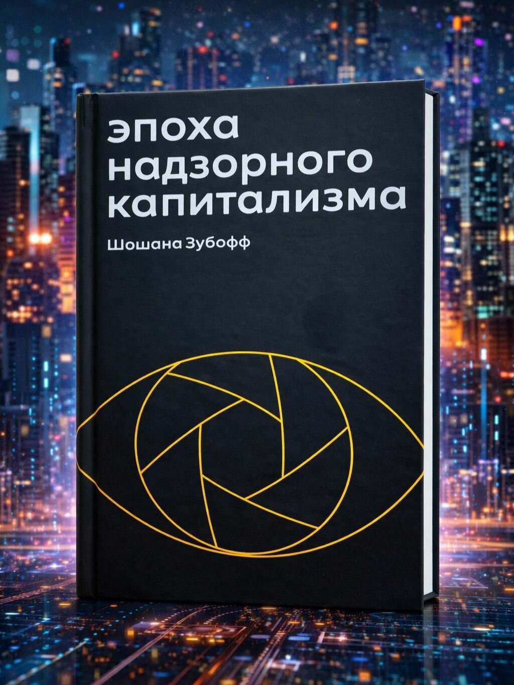 Эпоха надзорного капитализма. Битва за человеческое будущее на новых рубежах власти