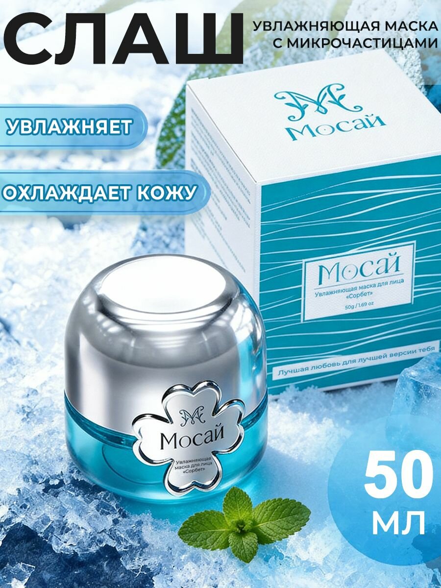 Увлажняющая маска для лица с микрочастицами Слаш, глубокое увлажнение, восстановление и смягчение кожи, 50 г