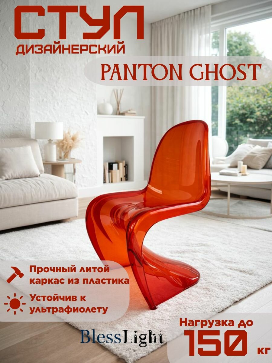 Стул пластиковый прозрачный красный Panton Ghost Пластиковый стул со спинкой для кухни, столовой, гостиной Blesslight