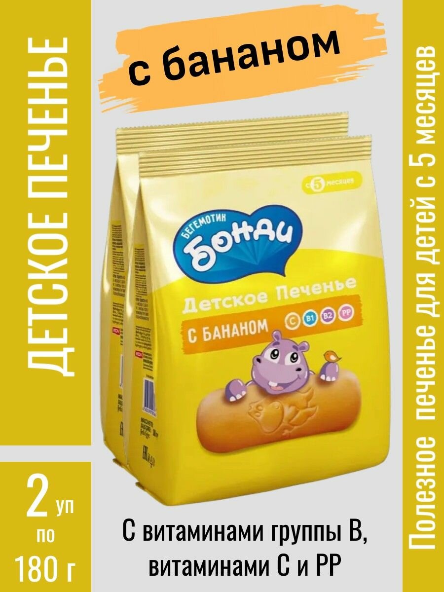 Детское печенье Бегемотик Бонди с бананом, 2 уп х 180 г