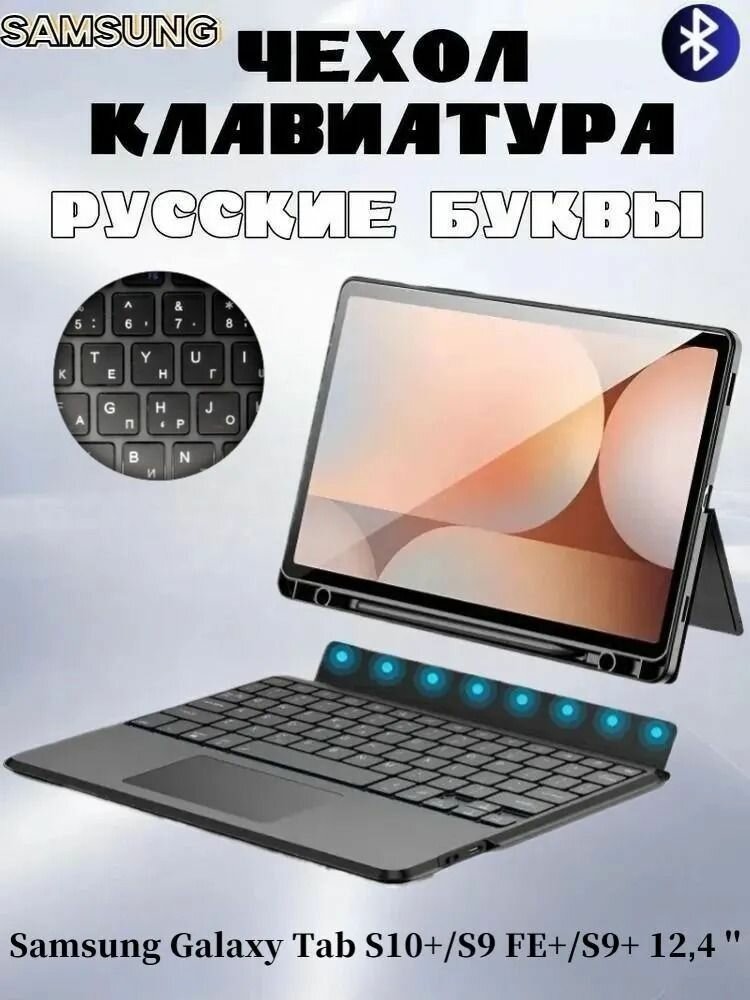 Для Samsung Galaxy Tab S10+/S9 FE+/S9+ 12.4' - чехол с беспроводной клавиатурой, магнитная съемная подставка, функция подсветки, с трекпадом, русская клавиатура, черный