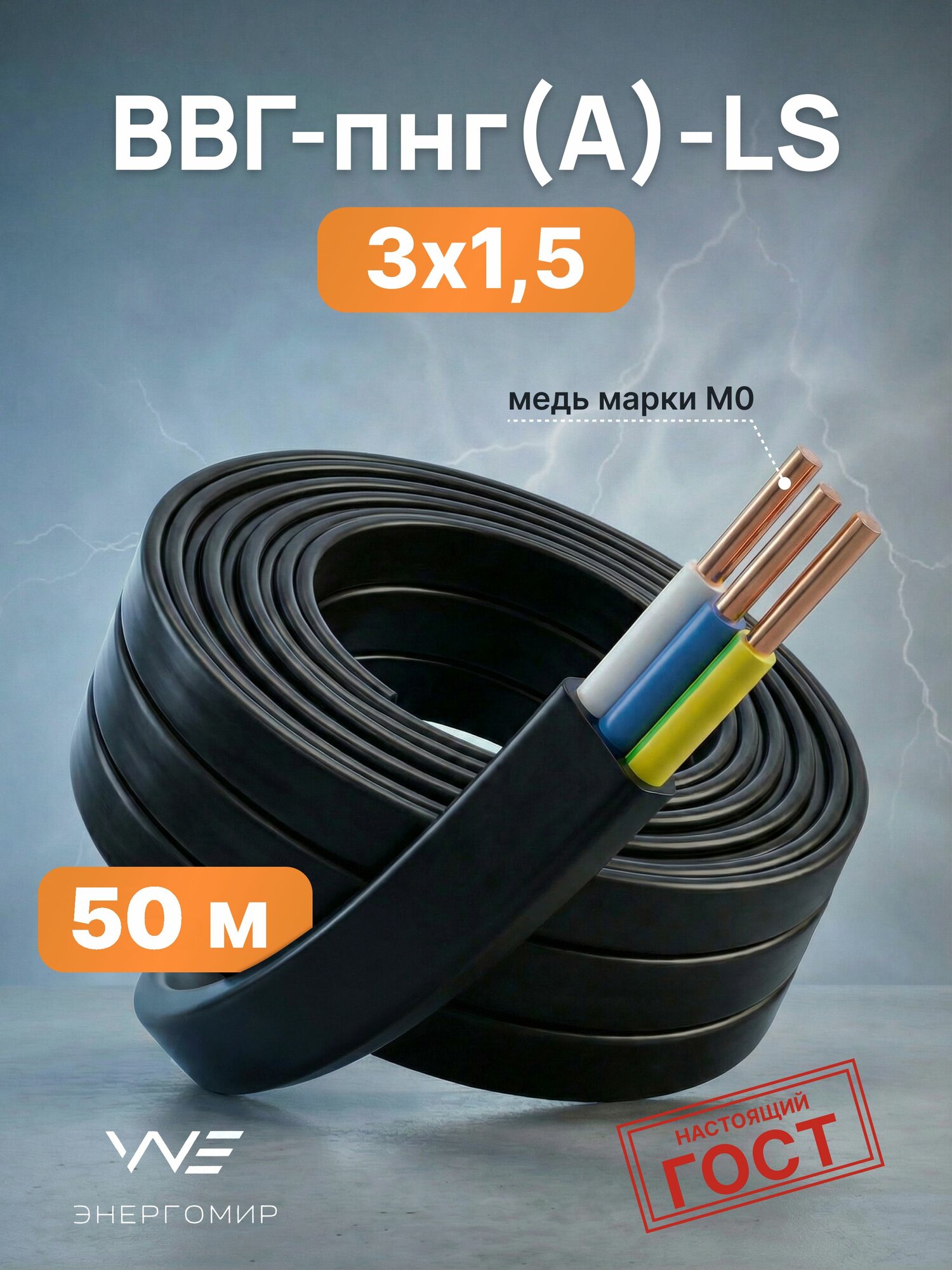 Кабель 3х1,5 силовой ГОСТ Энергомир, 50м
