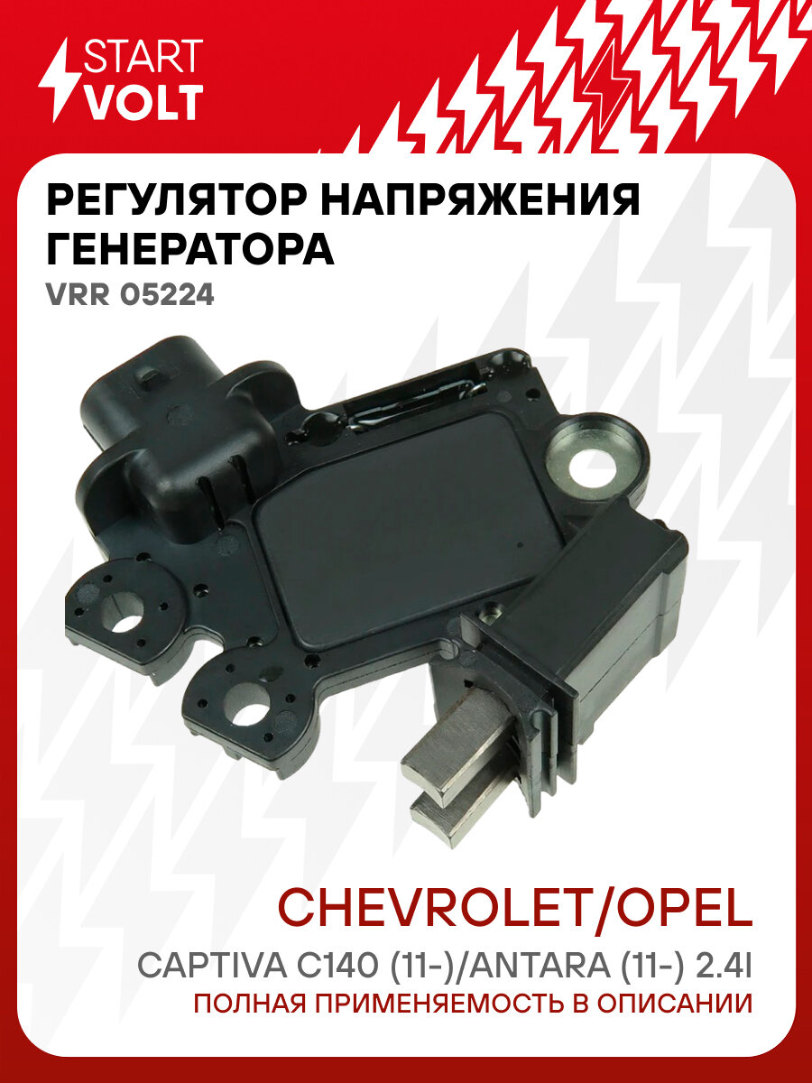 Регулятор напряжения ген. для автомобилей Chevrolet Captiva C140 (11-)/Opel Antara (11-) 2.4i (тип Valeo) VRR 05224 StartVolt