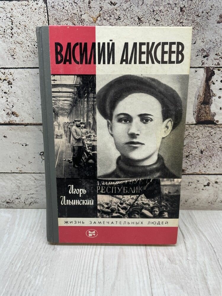 Ильинский И. Василий Алексеев. Молодая гвардия 1986