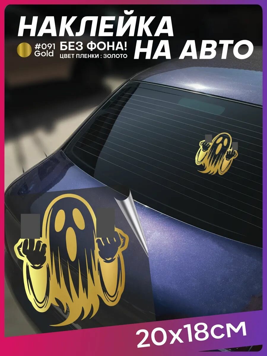 Наклейка на авто Призрак