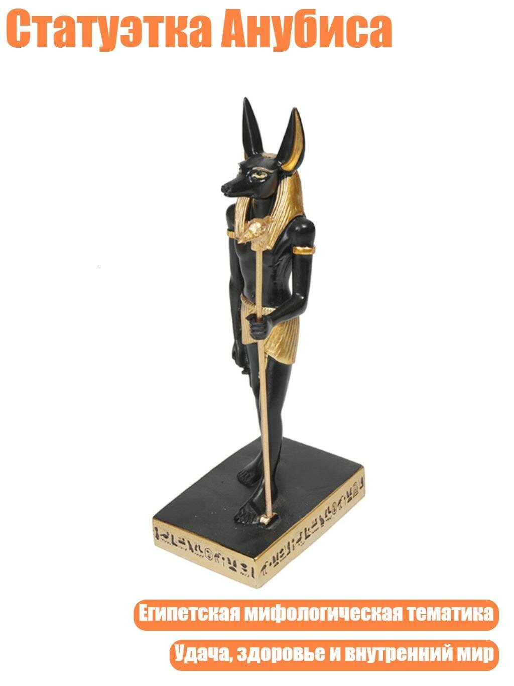 Статуэтка Анубиса, S