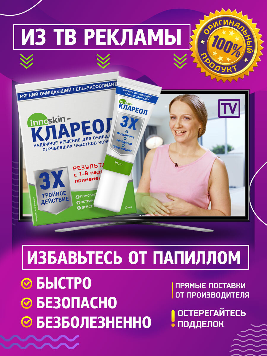 Клареол гель от папиллом, бородавок и сухих мозолей Klareol Innoskin 10 мл