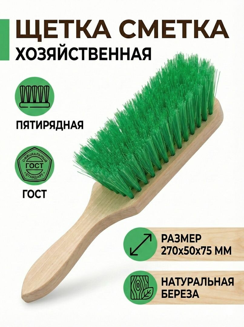 Щетка сметка для уборки пятирядная Россия ГОСТ хозяйственная техническая 270х50х75 мм натуральная береза зеленая