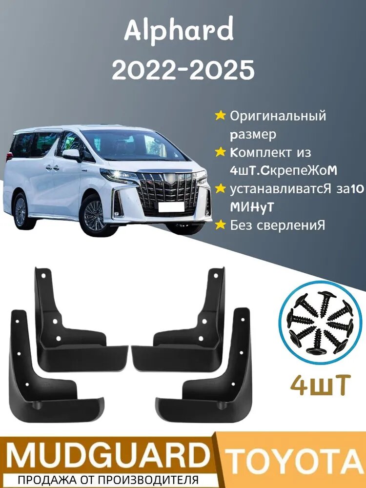 Брызговики, арт. Подходит для автомобильных брызговиков TOYOTA Alphard 2022-2025, 4 шт.