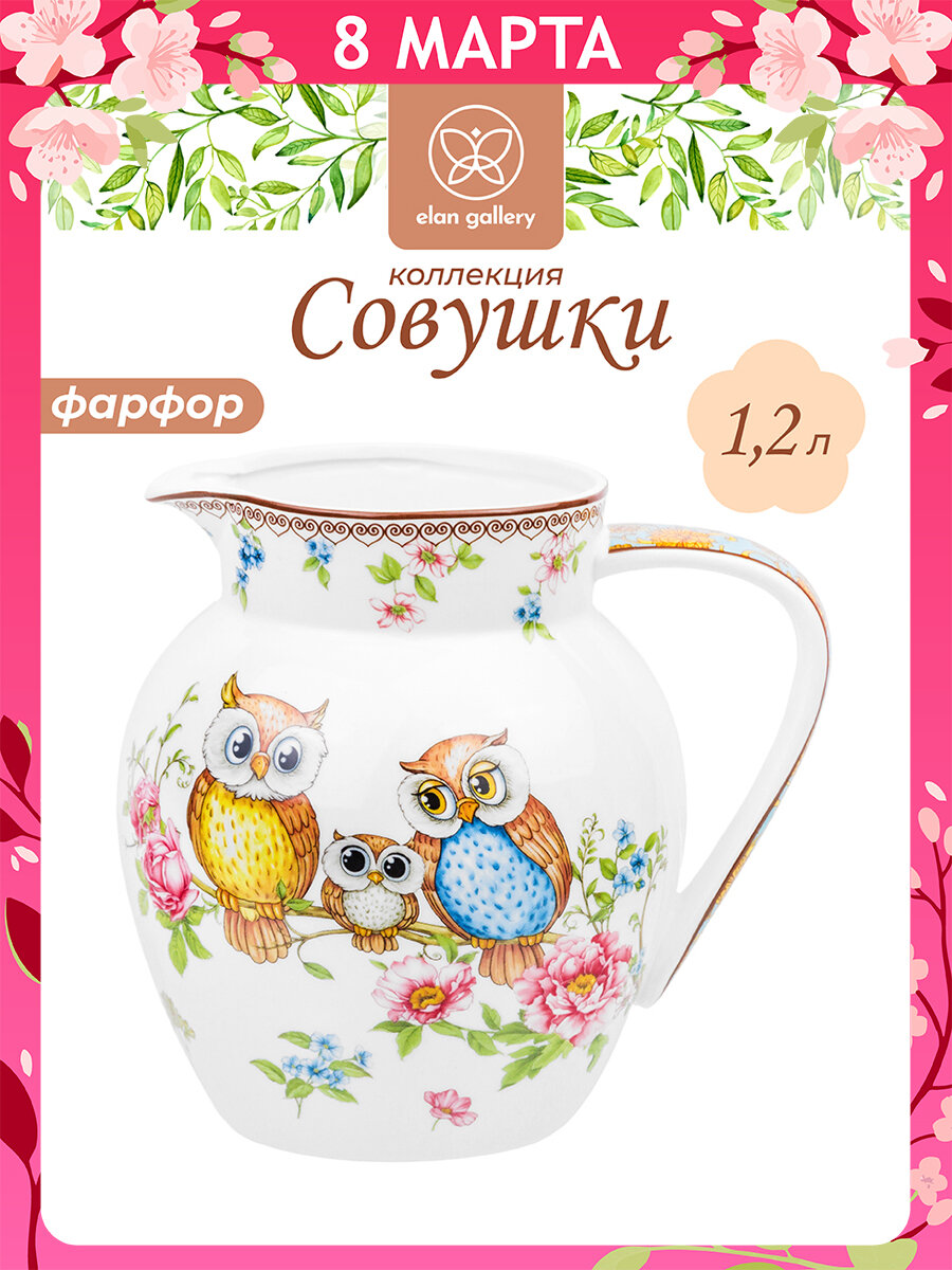 Кувшин 1,2 л 16х13х15,5 см Elan Gallery Совушки фарфоровый для воды без крышки