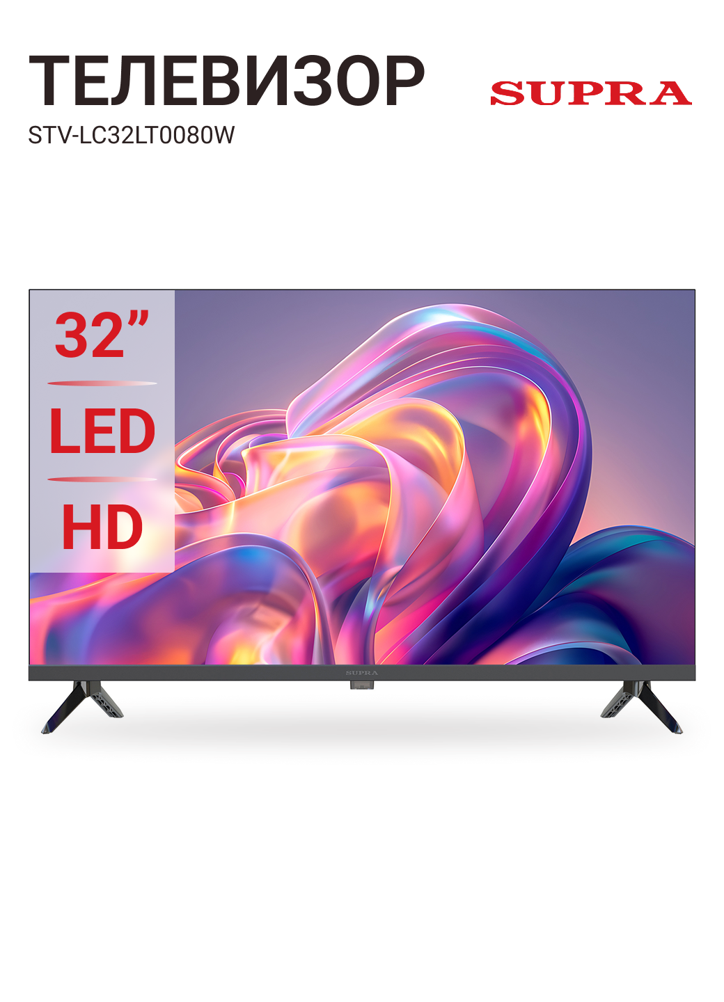 LED Телевизор 32' SUPRA STV-LC32LT0080W черный, HD Ready, USB, HDMI