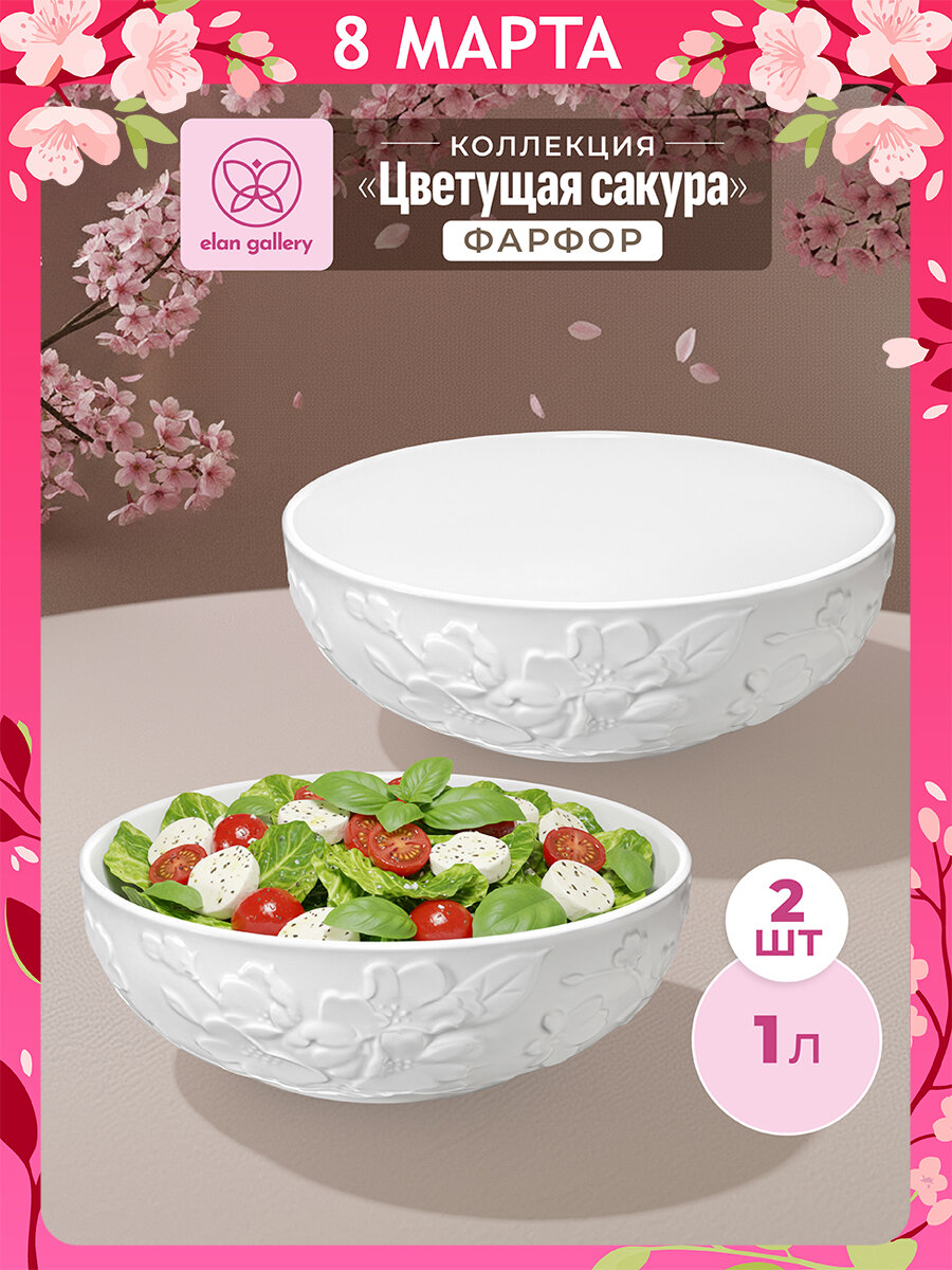 Набор салатников 2 шт по 1 л Elan Gallery Цветущая сакура, 20,5х20,5х7,5 см, фарфор