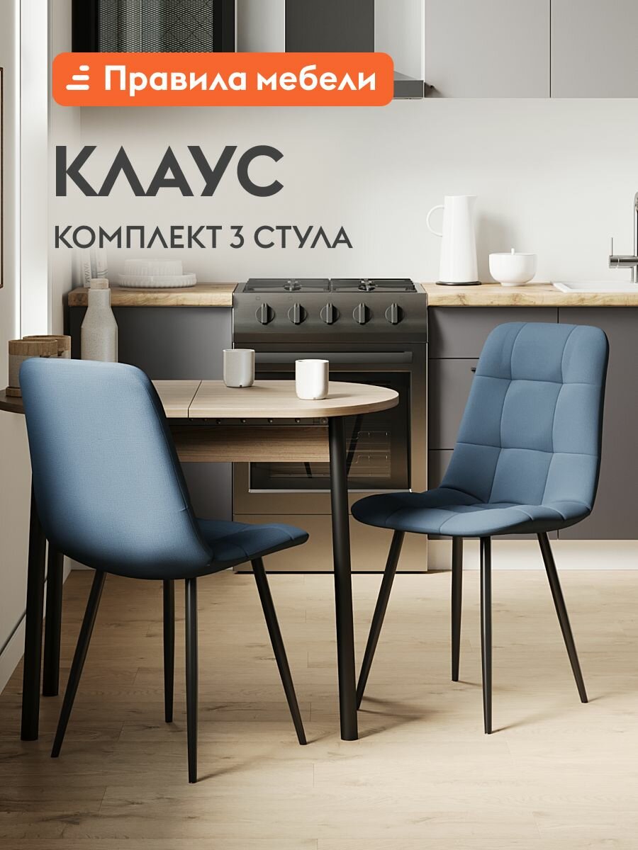 Комплект стульев для кухни Клаус 3 шт, без подлокотников, 43х47х88 см, Сине-голубой, микровелюр / Черный, металл