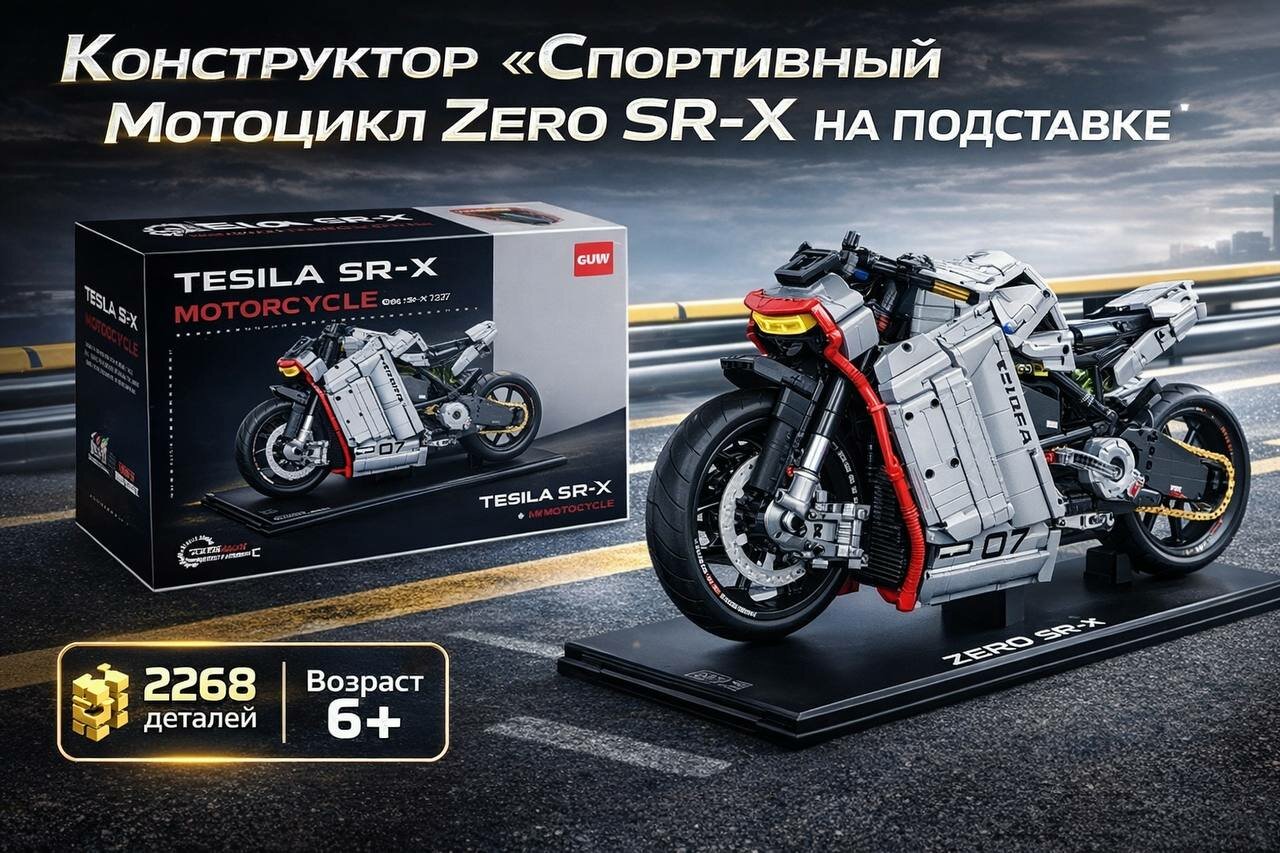 Конструктор "Спортивный Мотоцикл Zero SR-X на подставке" 2268 деталей, подарок для взрослых и детей, 6+