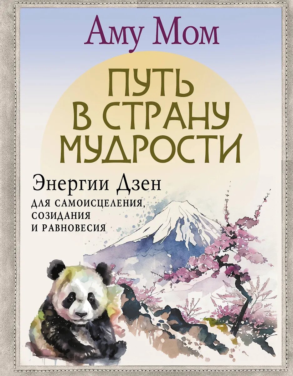Практическое пособие АСТ Путь в Страну Мудрости. Энергии Дзен для самоисцеления, созидания и равновесия Аму Мом, 2024 г