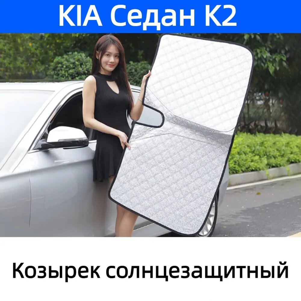 Козырек солнцезащитный KIA Седан K2, затемнение: 97%