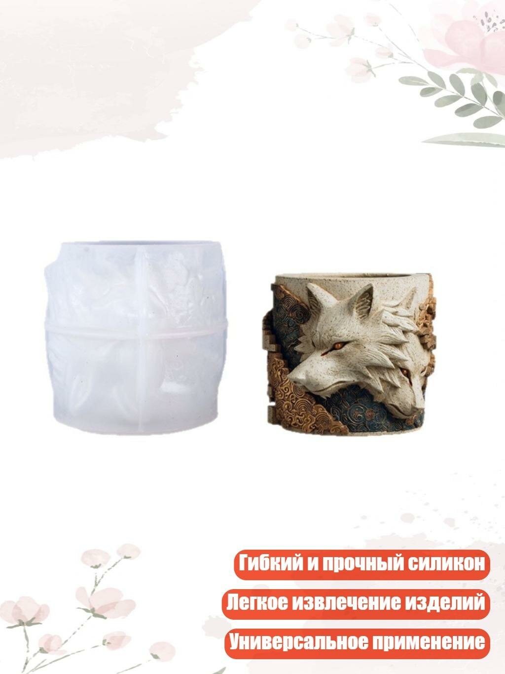 Силиконовая форма «Волк» для цветочных горшков