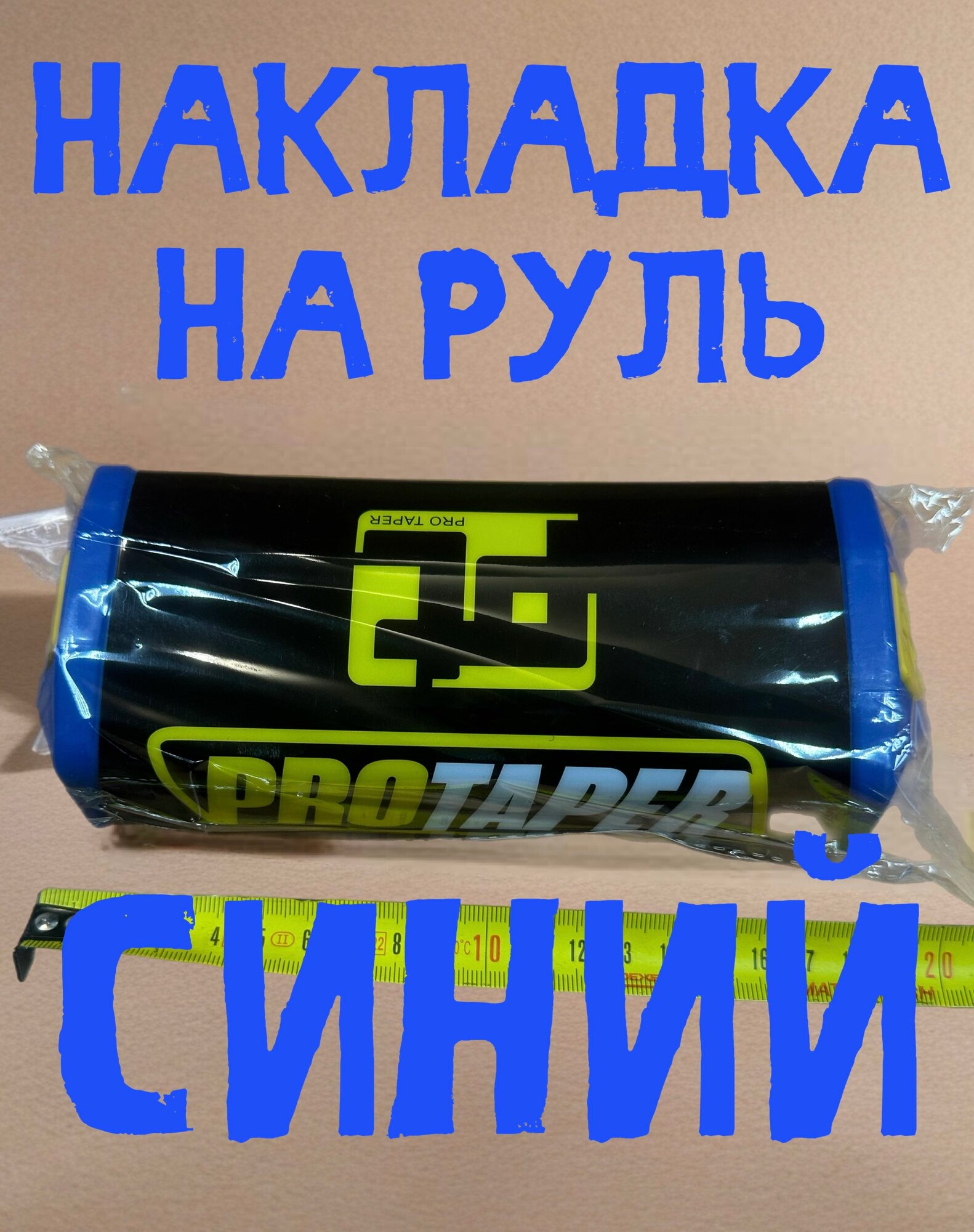 Накладка защитная на руль мото синяя