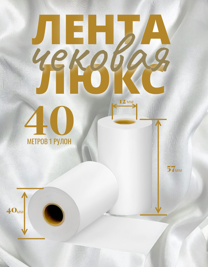 Чековая лента термо (термолента) Кассовая лента 57х40х12 Люкс, 8 рулонов