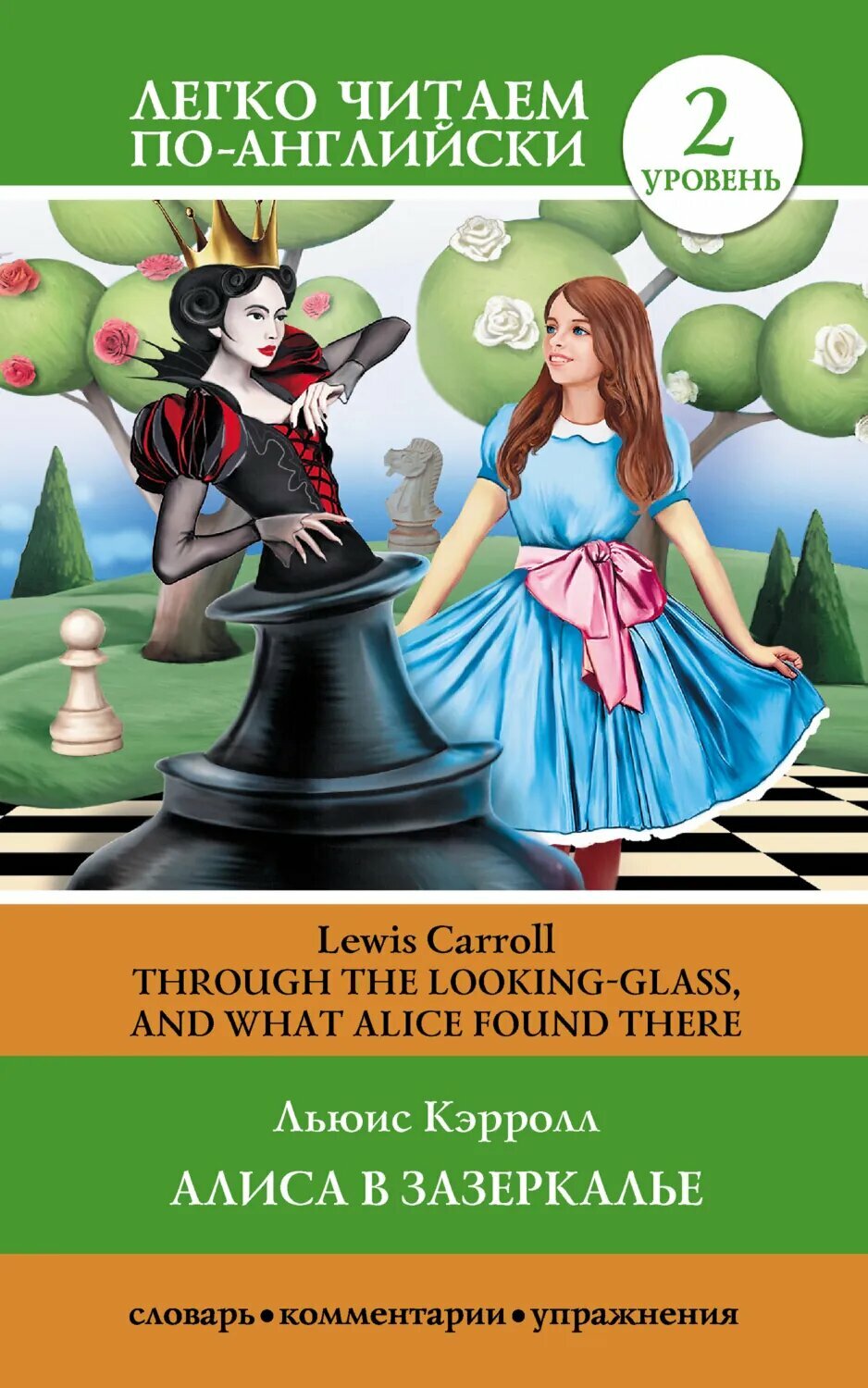 Алиса в Зазеркалье / Through the Looking-glass, and What Alice Found There [Цифровая книга]