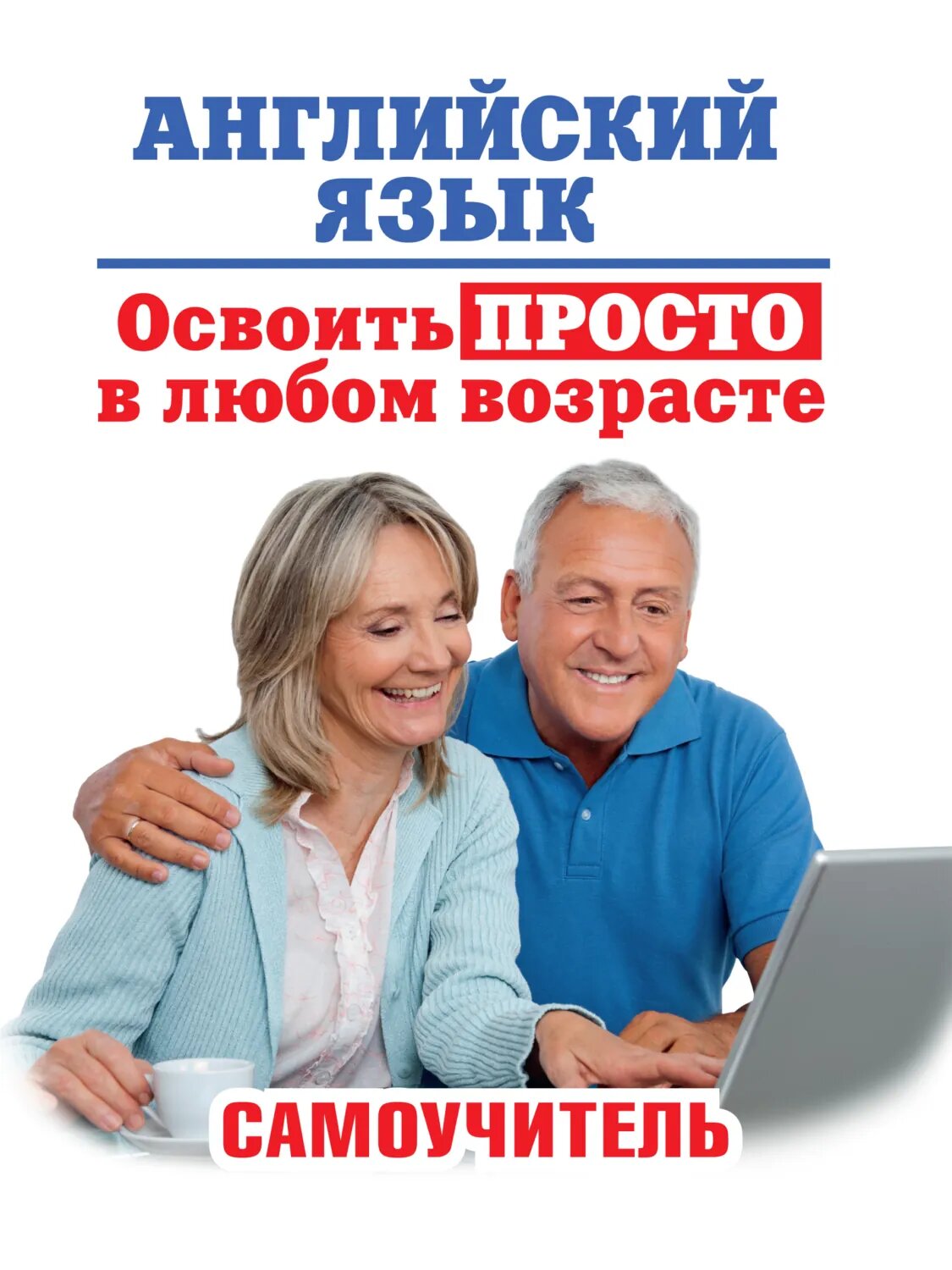 Английский язык. Освоить просто в любом возрасте. Самоучитель [Цифровая книга]