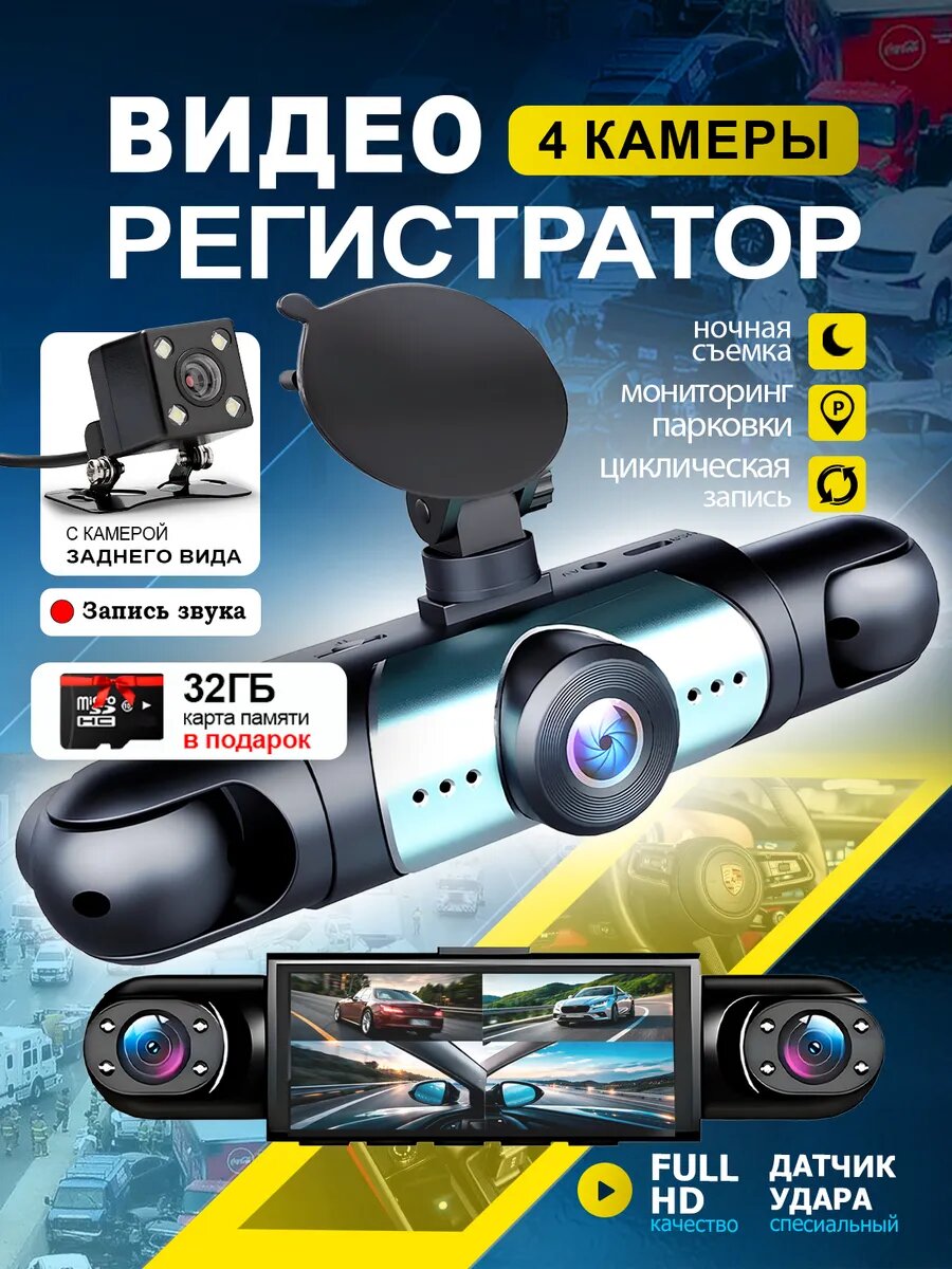 Видеорегистратор для автомобиля 4 камеры