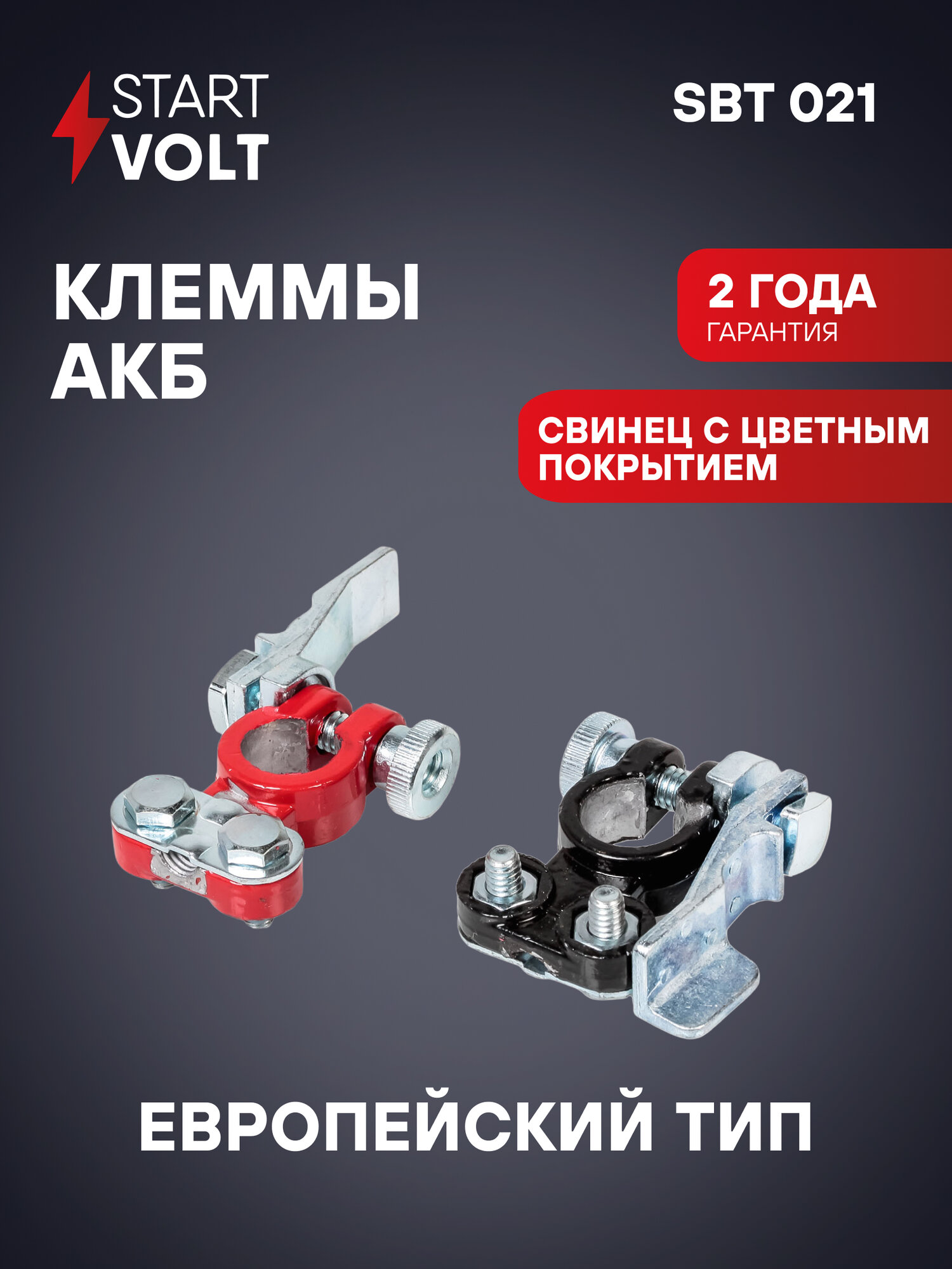 Клеммы АКБ в комплекте цинк с покрытием, прижимная планка SBT 021 StartVolt