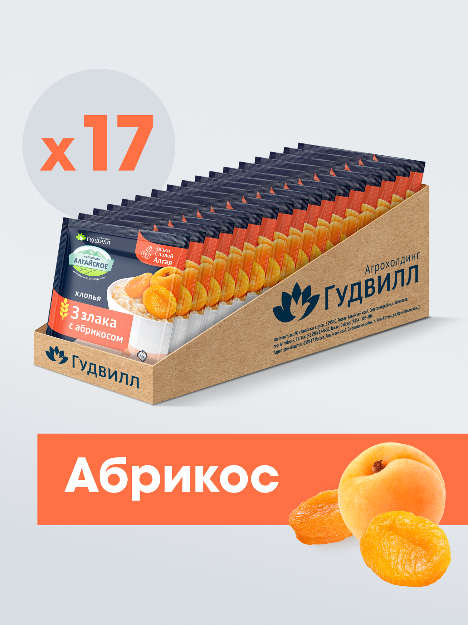 Каша овсяная быстрого приготовления 3 злака с абрикосом. Гудвилл, 17 пакетиков по 35 г