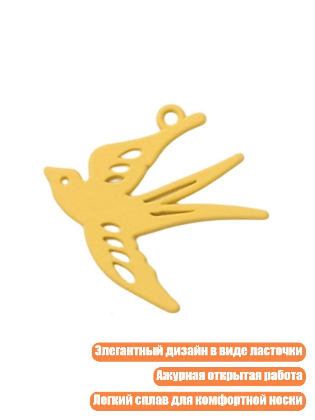 Подвеска «Ласточка», Желтый