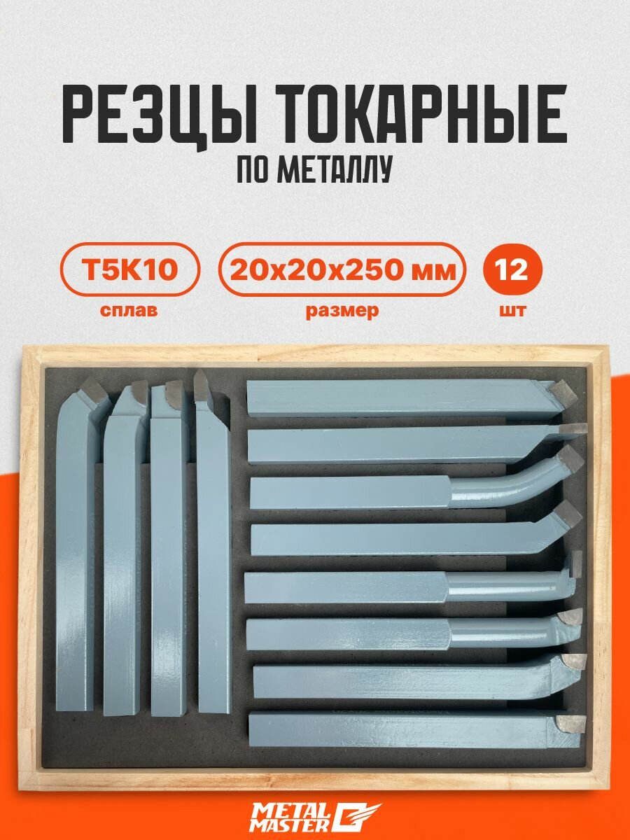 Набор резцов по металлу c твердосплавными напайками Т5К10, державка 20х20 мм (12 шт.) Metal Master