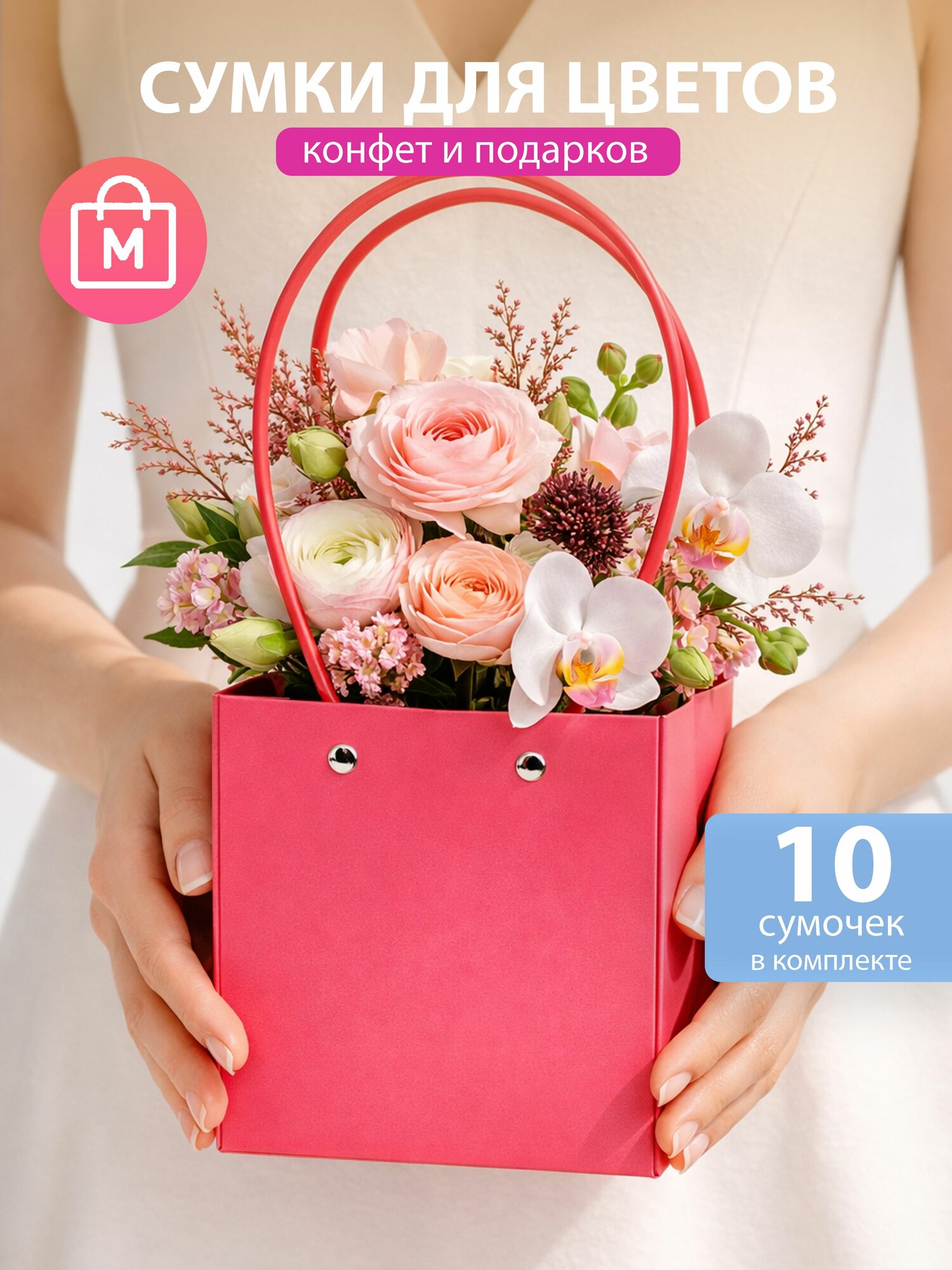 Сумка для цветов флористическая плайм пакет набор 10шт 13x12,5xH15 см
