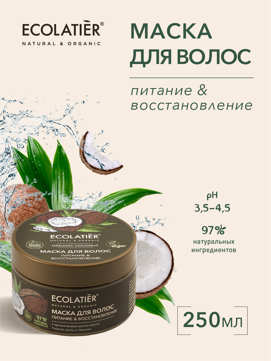 Маска для волос ECOLATIER ORGANIC COCONUT, питание & восстановление, 250 мл