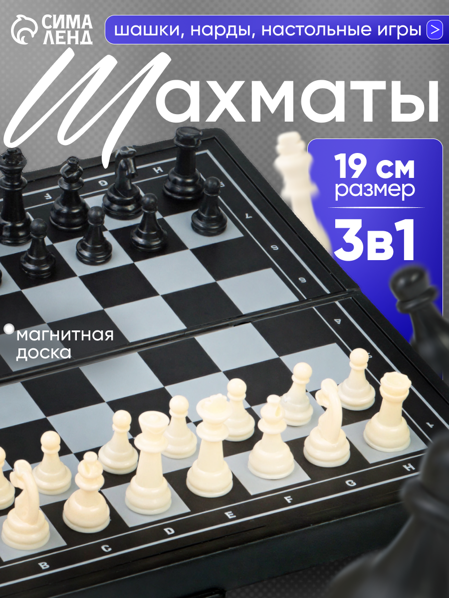 Настольная игра 3 в 1 "Зов": нарды, шахматы, шашки, магнитная доска 19 х 19 см