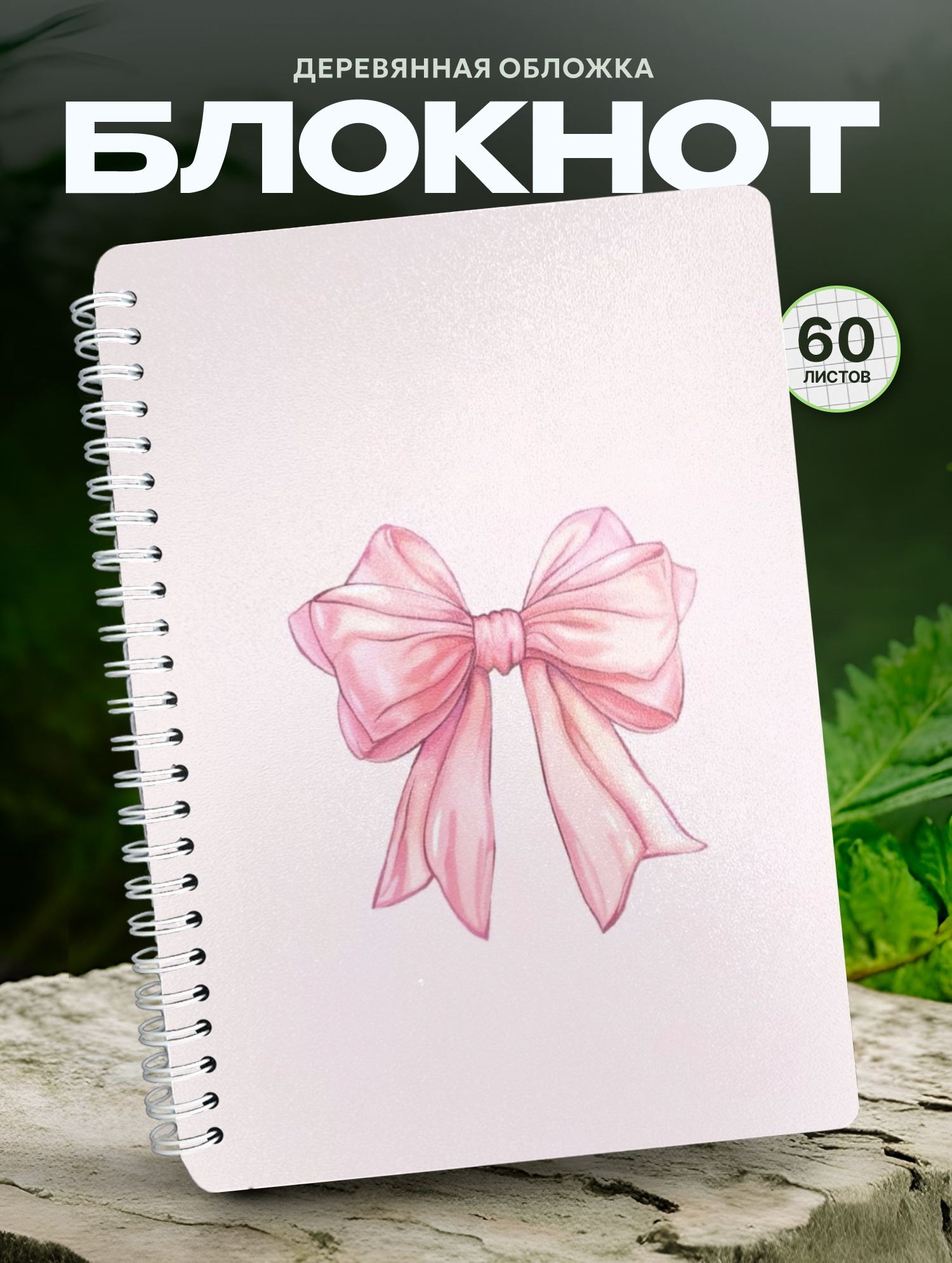 Блокнот Wood-book "Розовый бантик кокеткор сoquettecore", A5, твердая обложка, лхдф