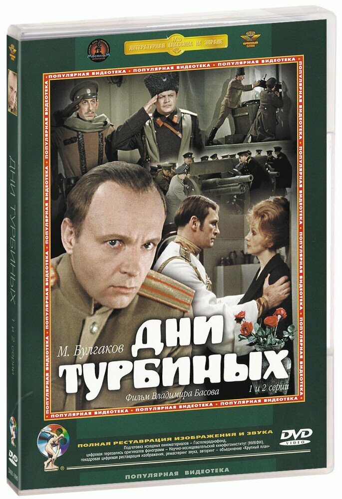 Дни Турбиных. Серии 1-2 (DVD) (ДВД диск, DVD Box, СССР, Мосфильм)