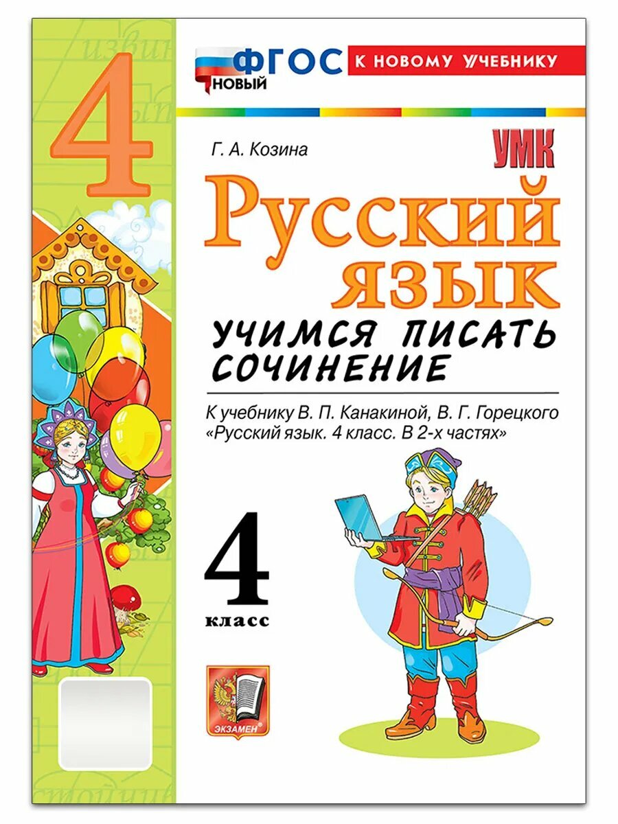 Козина Г. А. Учимся писать сочинение. Русский язык 4 класс. Учебно-методический комплект начальная школа