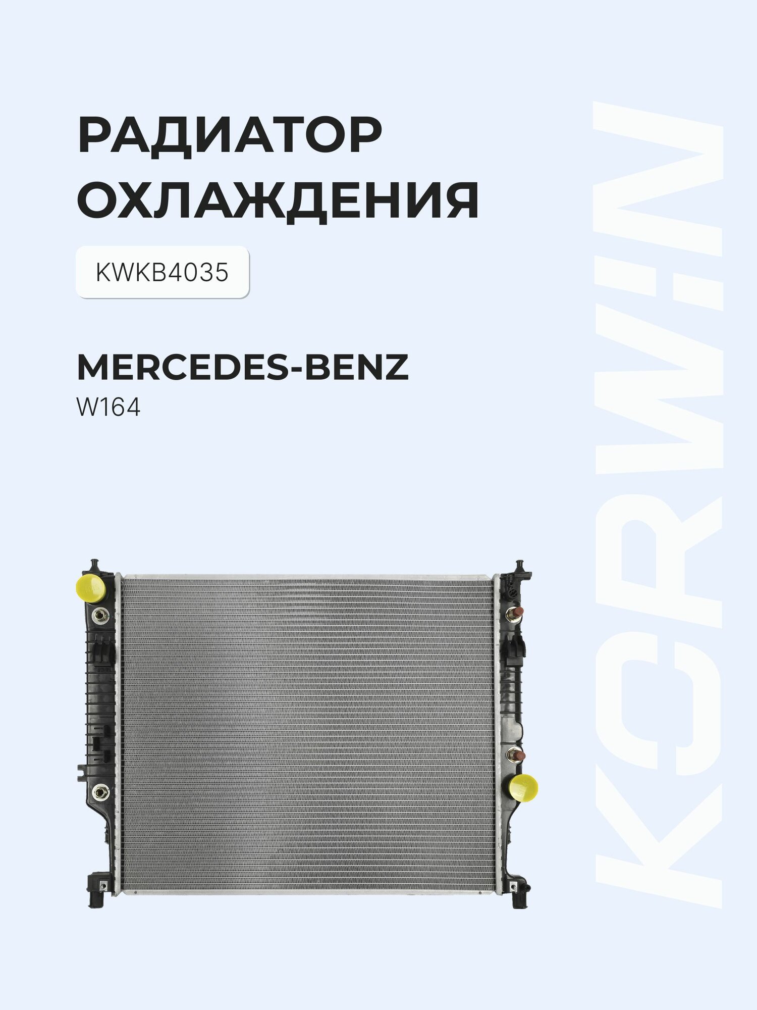 Радиатор охлаждения MB W164 ML 320 CDI (06-) паяный