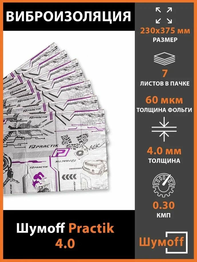 Плеяда Вибропоглощение Practik 4.0 (7 листов)