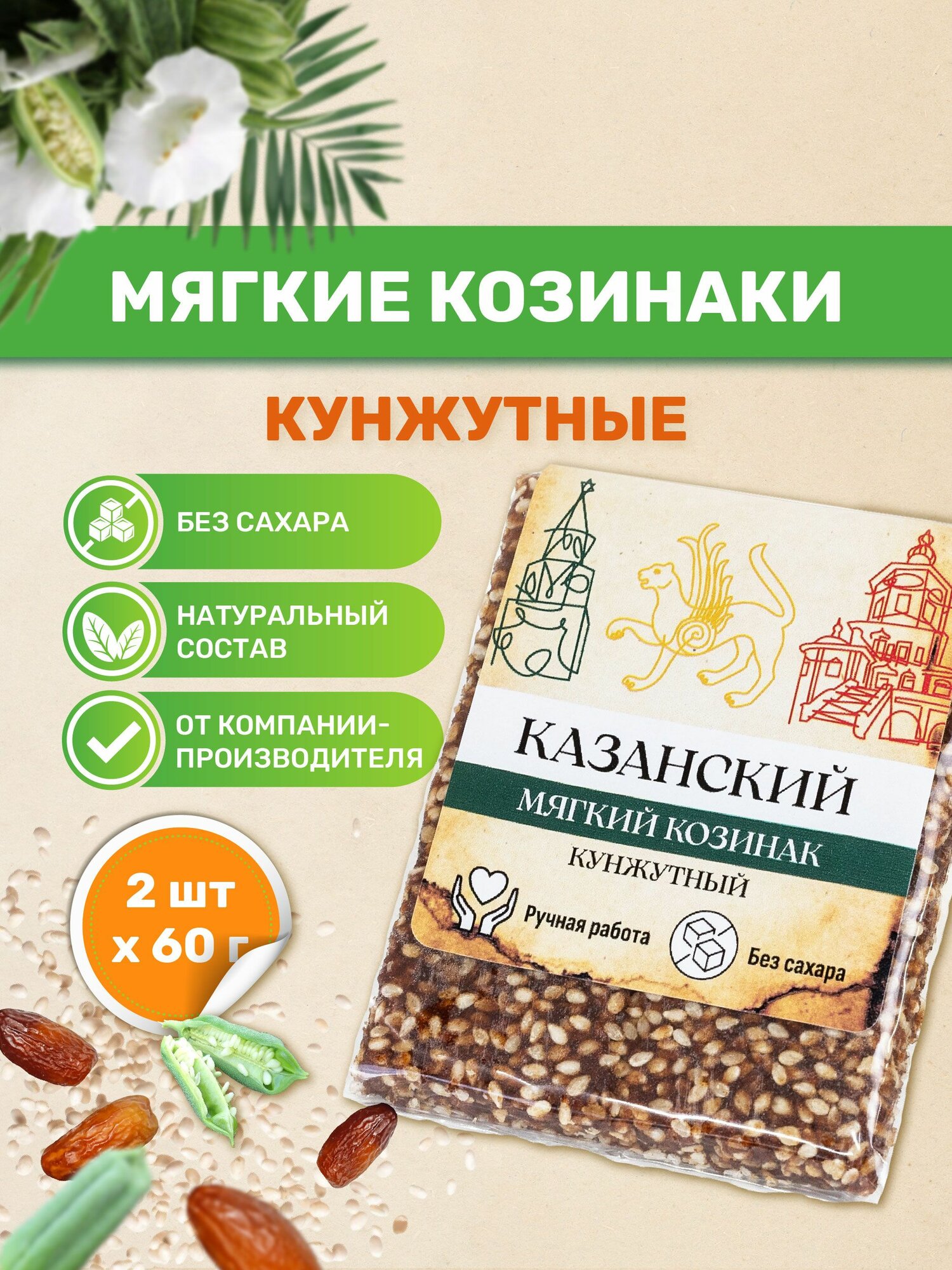 Казанские козинаки мягкие без сахара "Кунжутные" 60 гр. 2 шт. по 60 гр. Фабрика здоровой еды "Ямми Ямми" Батончик фруктово ореховый