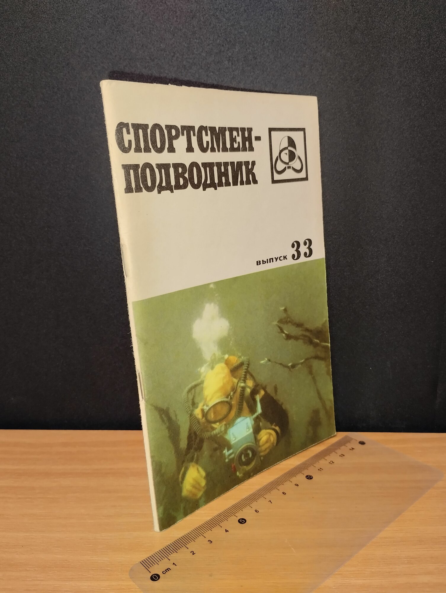 Спортсмен-подводник. Выпуск 33. 1973