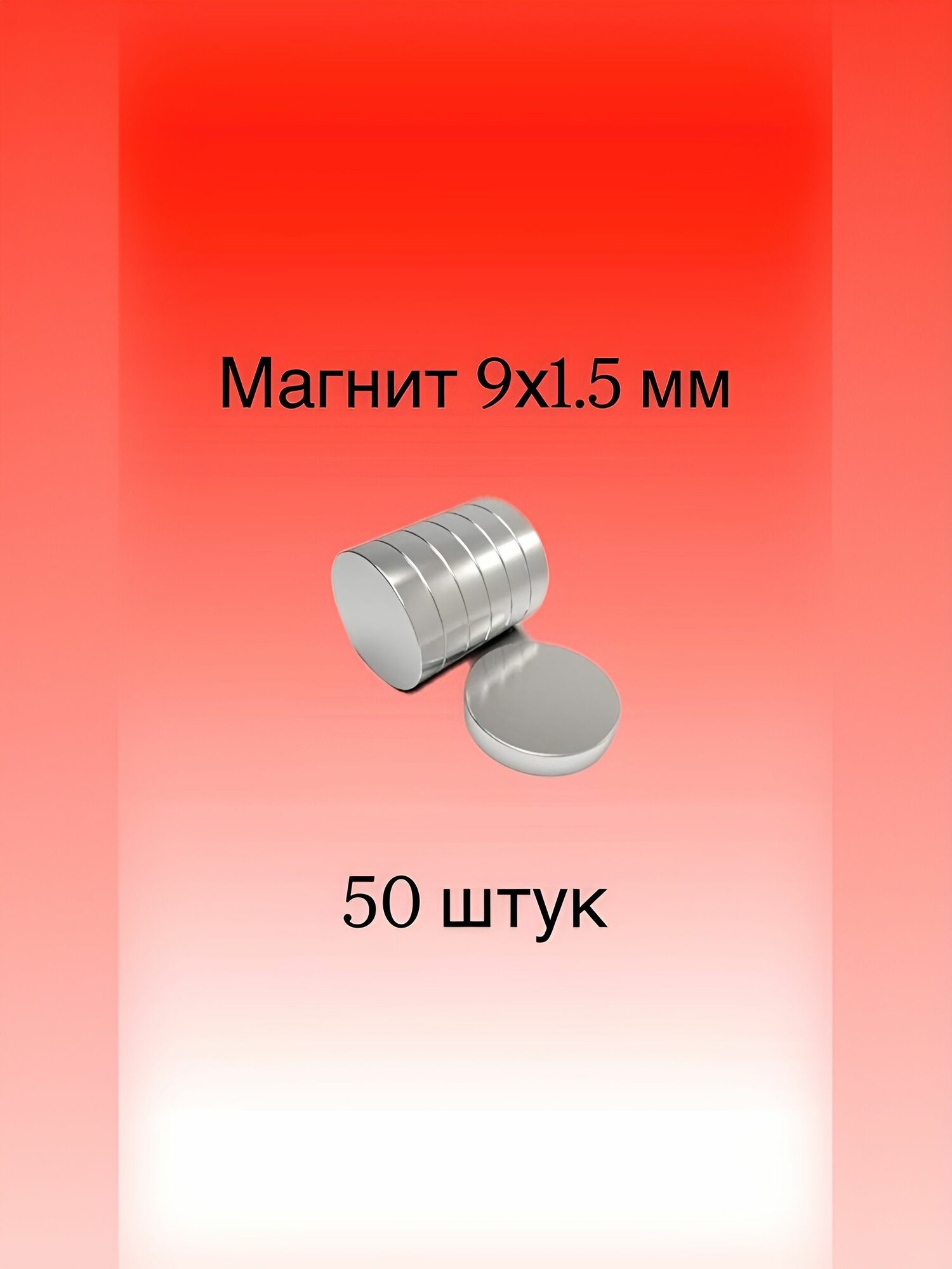 Магнит 9х1,5 мм