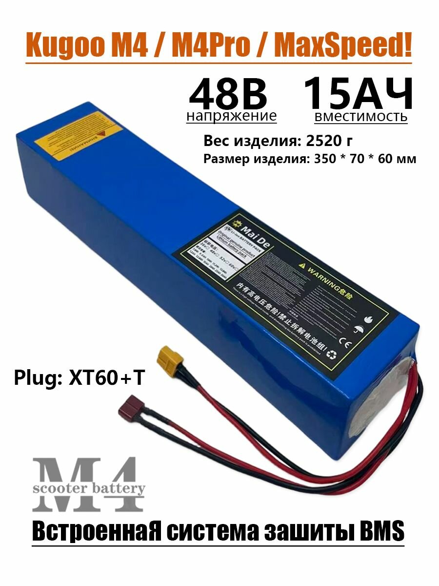 Аккумуляторная батарея для электросамоката Kugoo kirin M4/M4Pro/MaxSpeed (48V, 15Ah)
