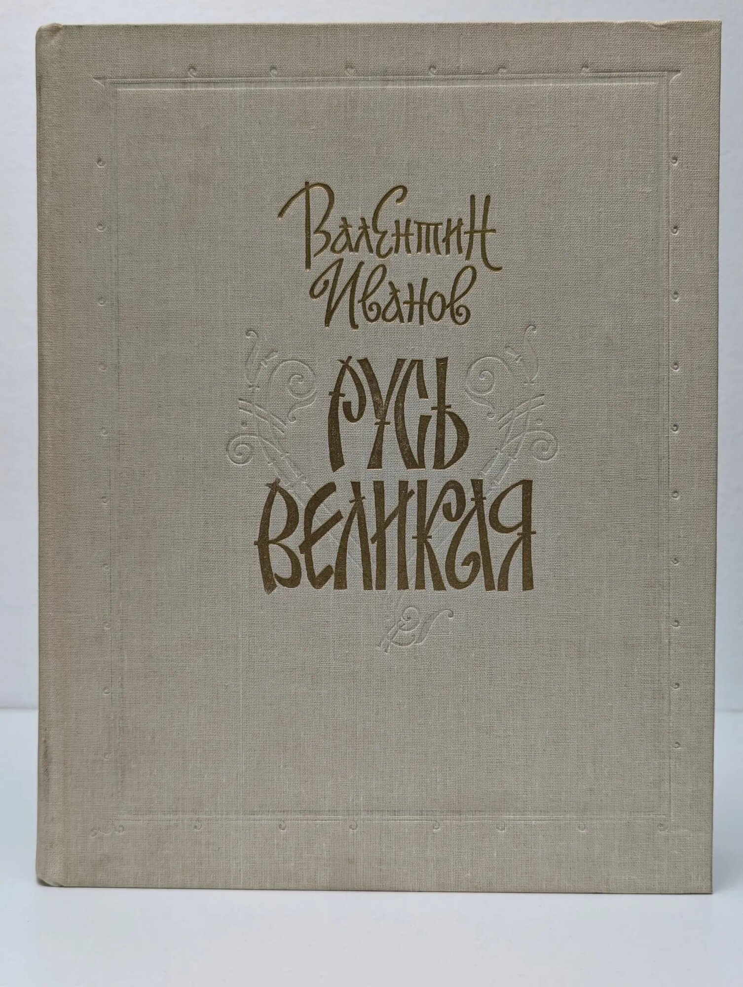 Русь Великая Иванов Валентин Дмитриевич 1991