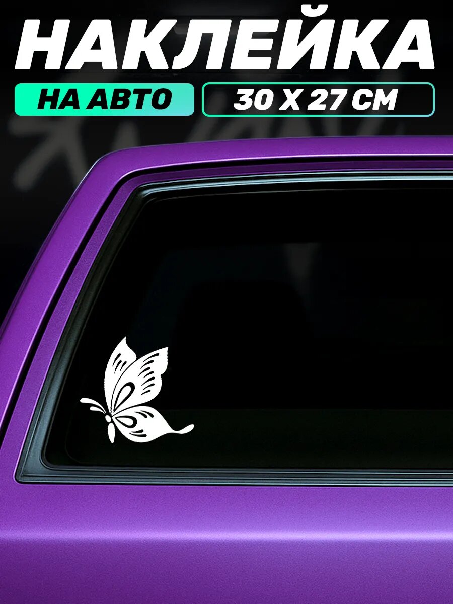 Наклейка на авто Бабочка
