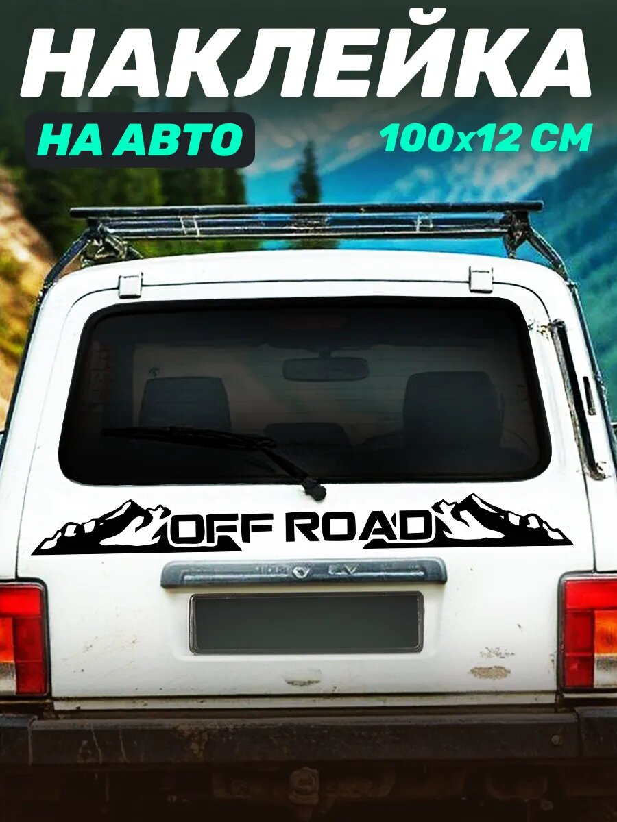 Наклейка на авто на внедорожник Off Road 4x4