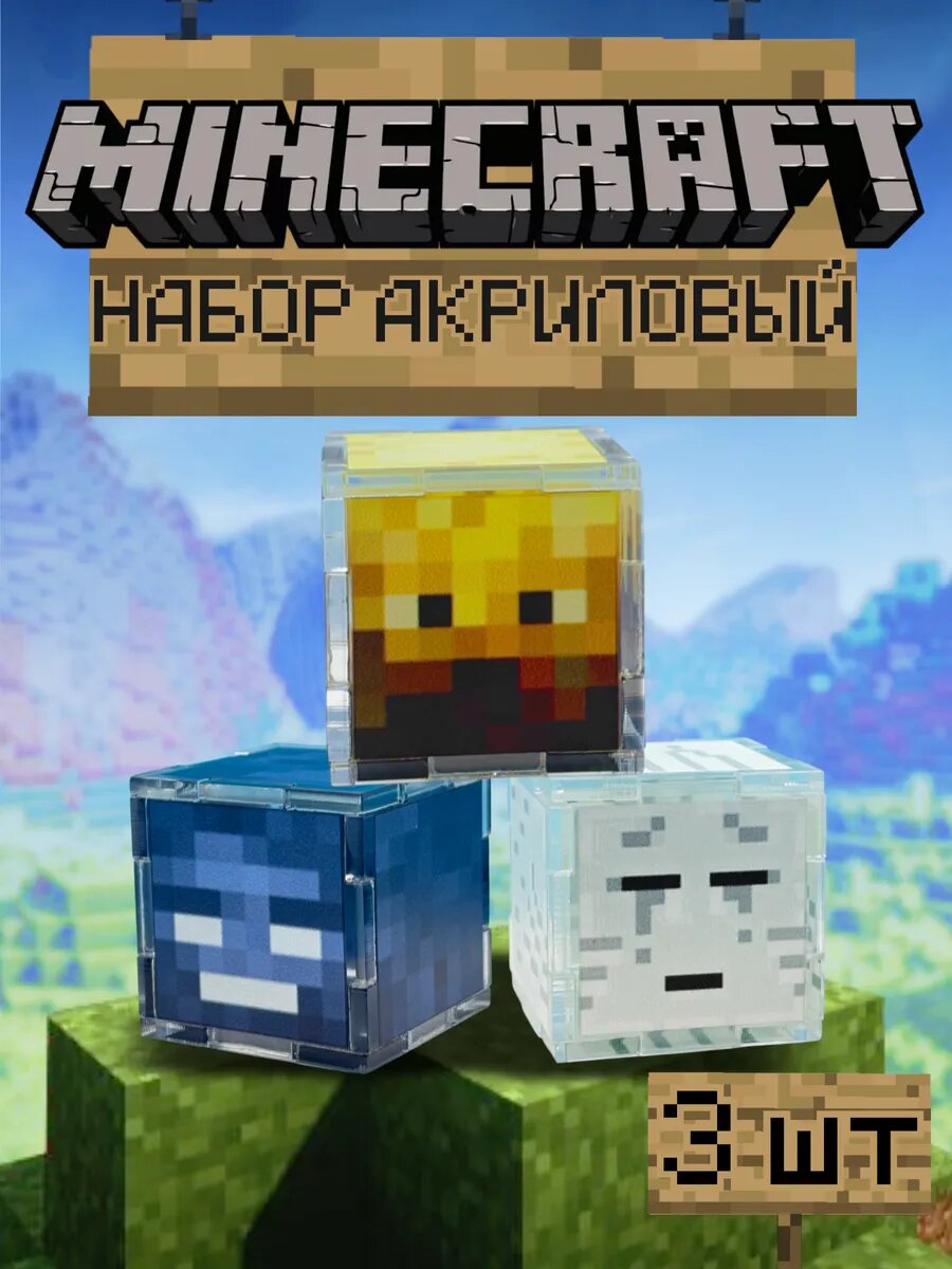 Акриловая фигурка конструктор куб Minecraft Гаст Ифрит Визер