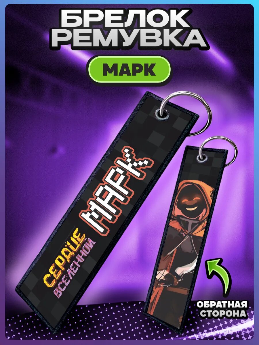 Брелок для ключей ремувка Марк Сердце вселенной MrLololoshka