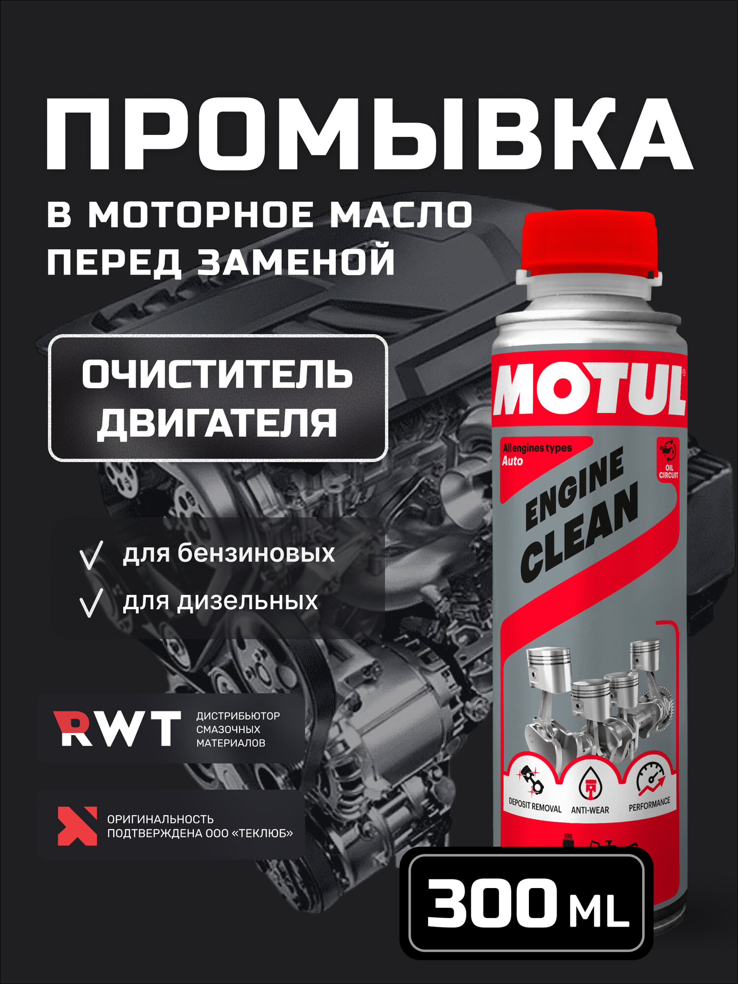 Engine Clean Auto 0,3 л. Очиститель двигателя перед заменой масла