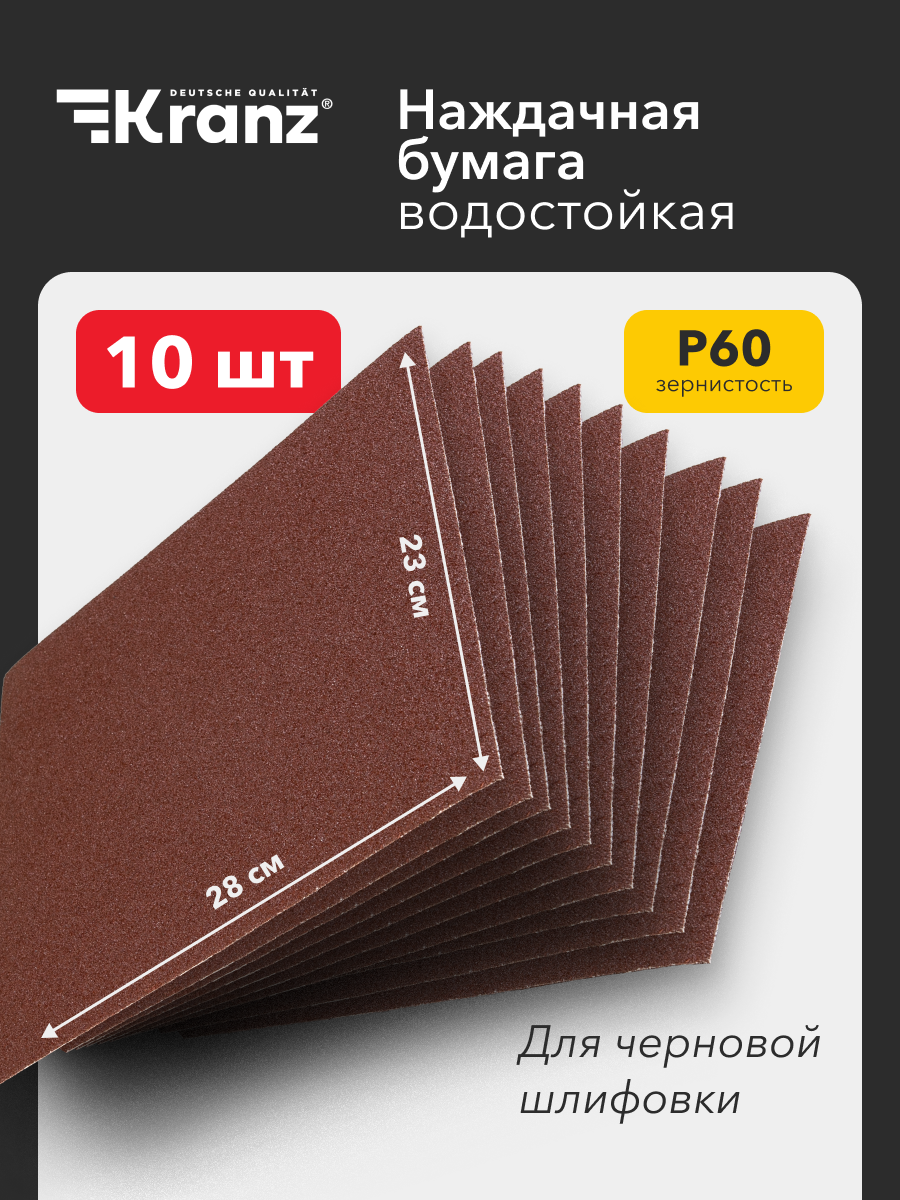 Набор наждачной бумаги KRANZ, 10 штук, водостойкие 230х280мм, Р60, шкурки шлифовальные в листах на тканевой основе
